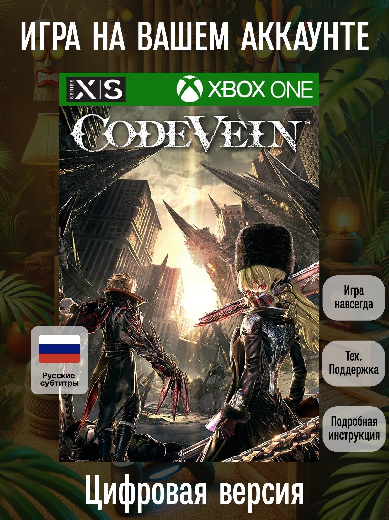 CODE VEIN | Xbox One/Series X|S | Action & adventure | Цифровая версия