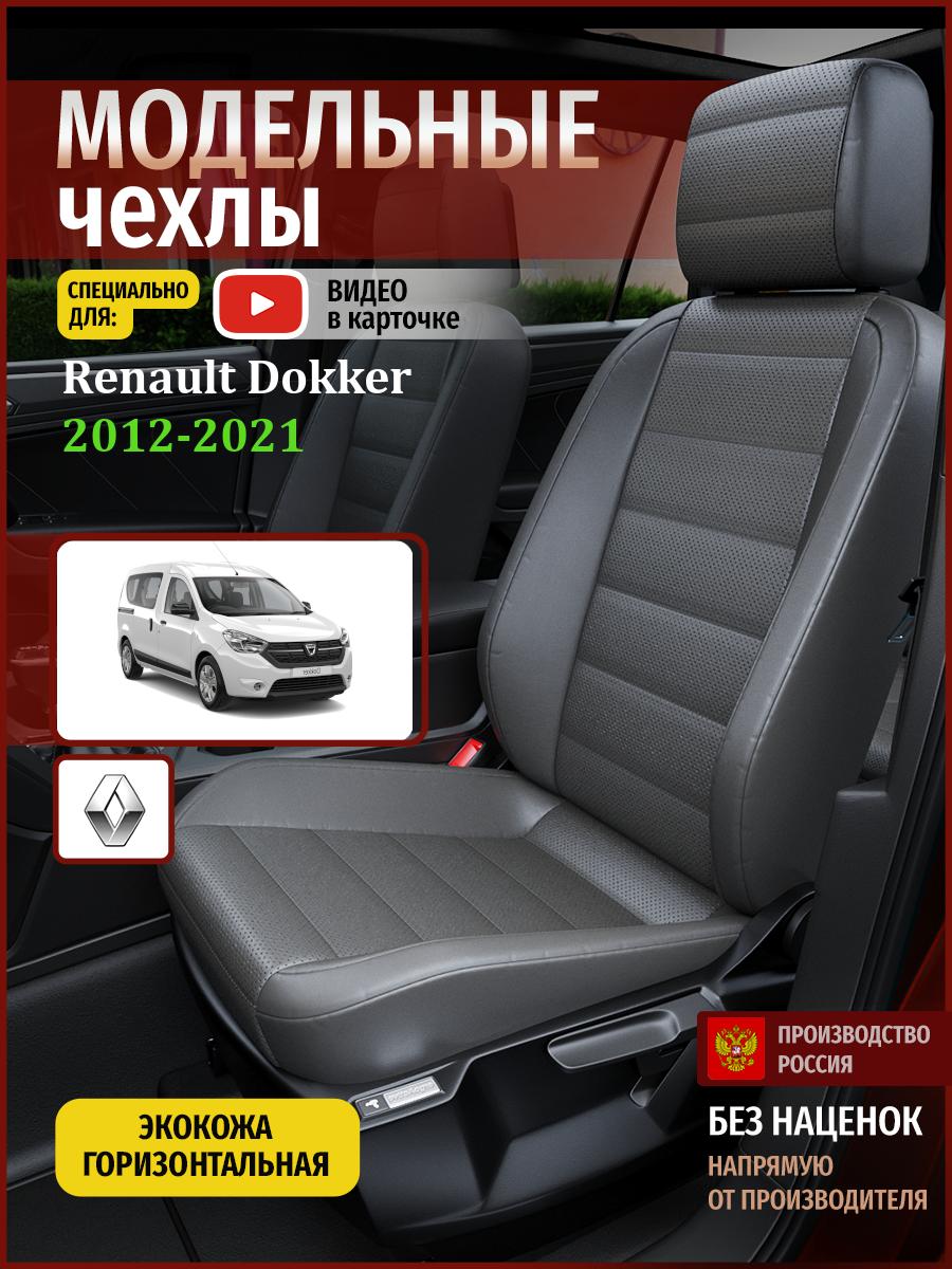 Чехлы Рено Докер (Renault Dokker) 2012-2021 1 универсал Экокожа Серый 4814AV908FT Чехлы. ру