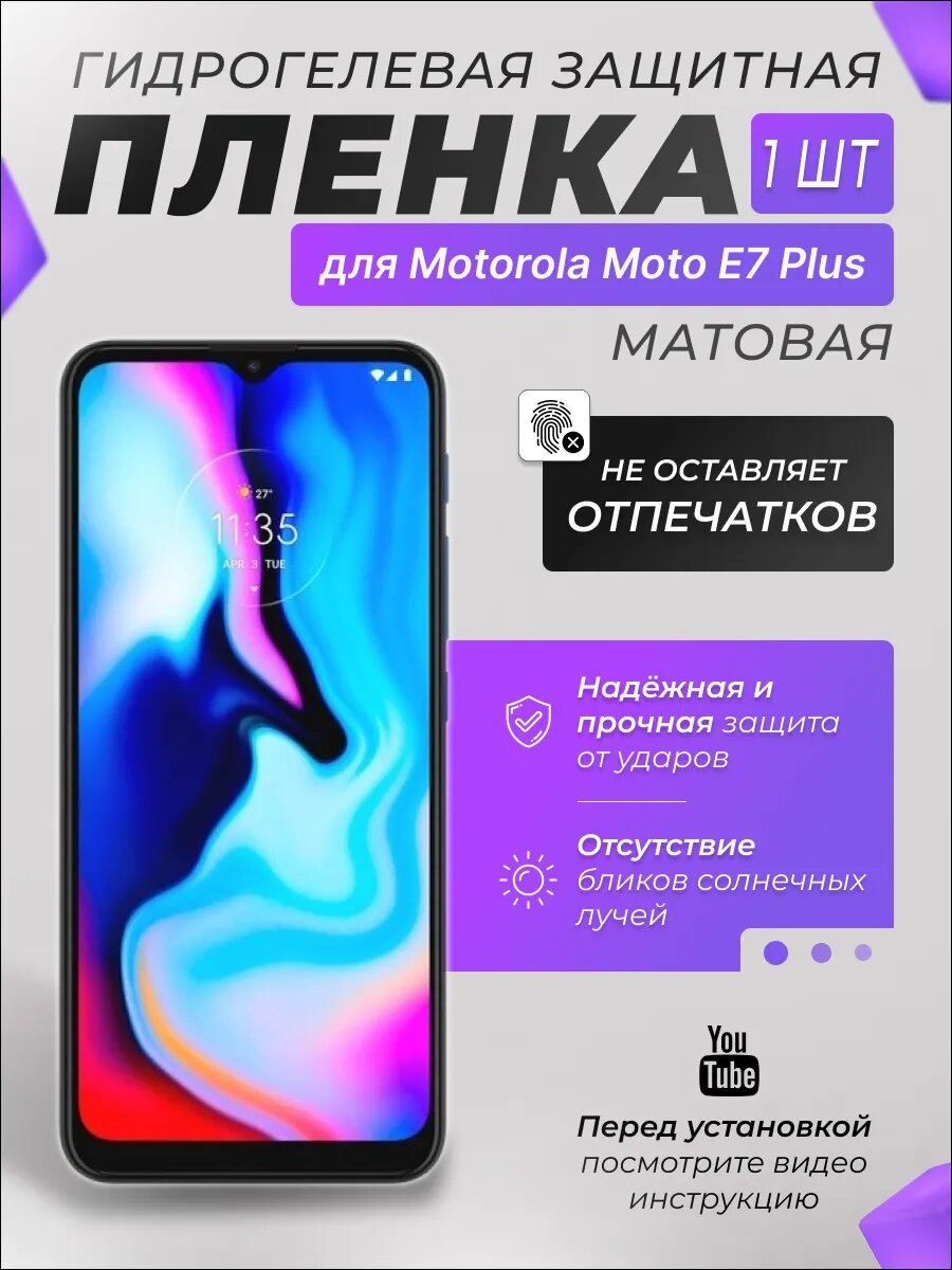 Защитная плёнка для Motorola Moto E7 Plus матовая 1шт.
