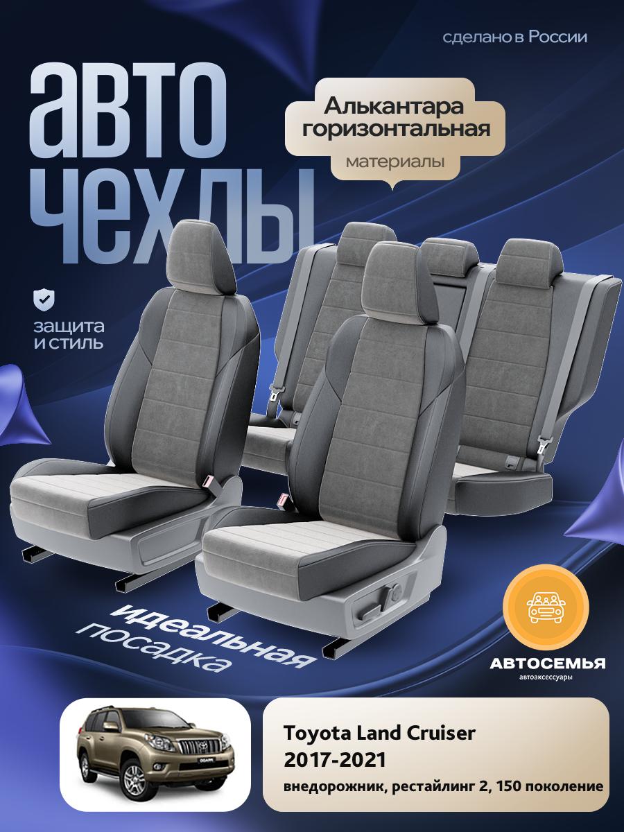 Чехлы Тойота Лэнд Крузер Прадо (Toyota Landcruiser Prado) 2017-2020 150 рест 2 внедорожник Алькантара Серый AS3017-F2726-2 АвтоСемья