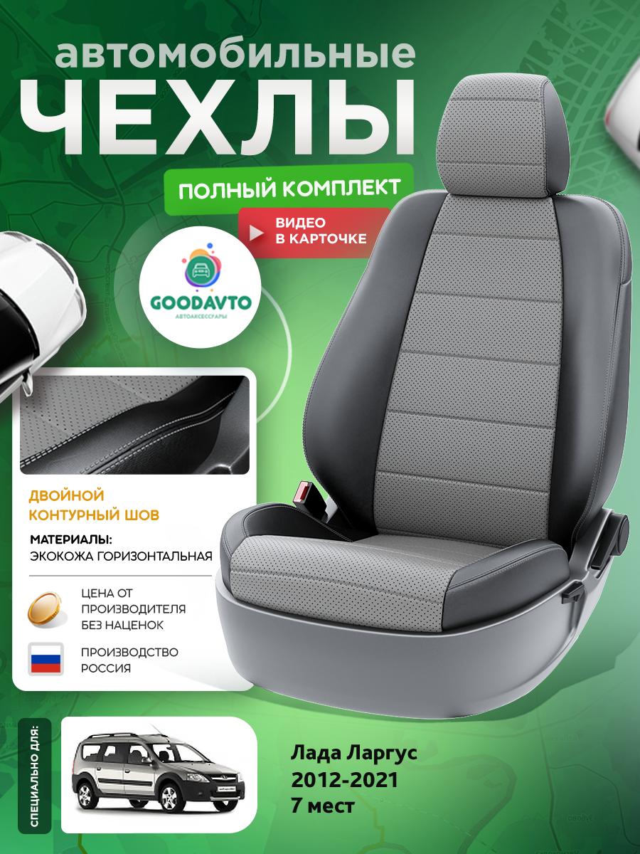 Чехлы Лада Ларгус (Lada Ларгус) 2012-2021 1 7 мест Экокожа Серый G1562-A1759-2 Good Avto