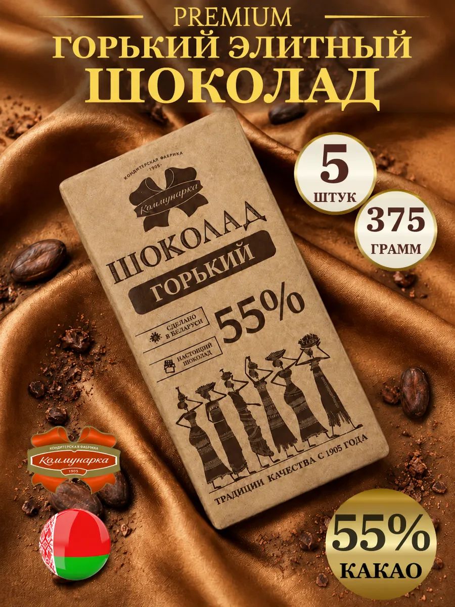 Горький шоколад элитный 55% набор 5шт по 75гр
