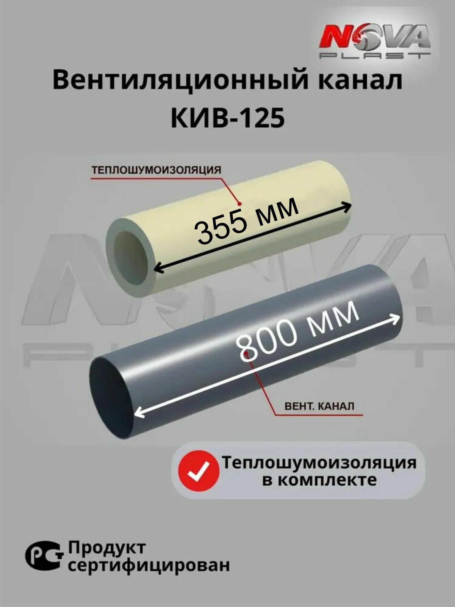 Вентканал с утеплителем 800 мм. Труба для КИВ-125