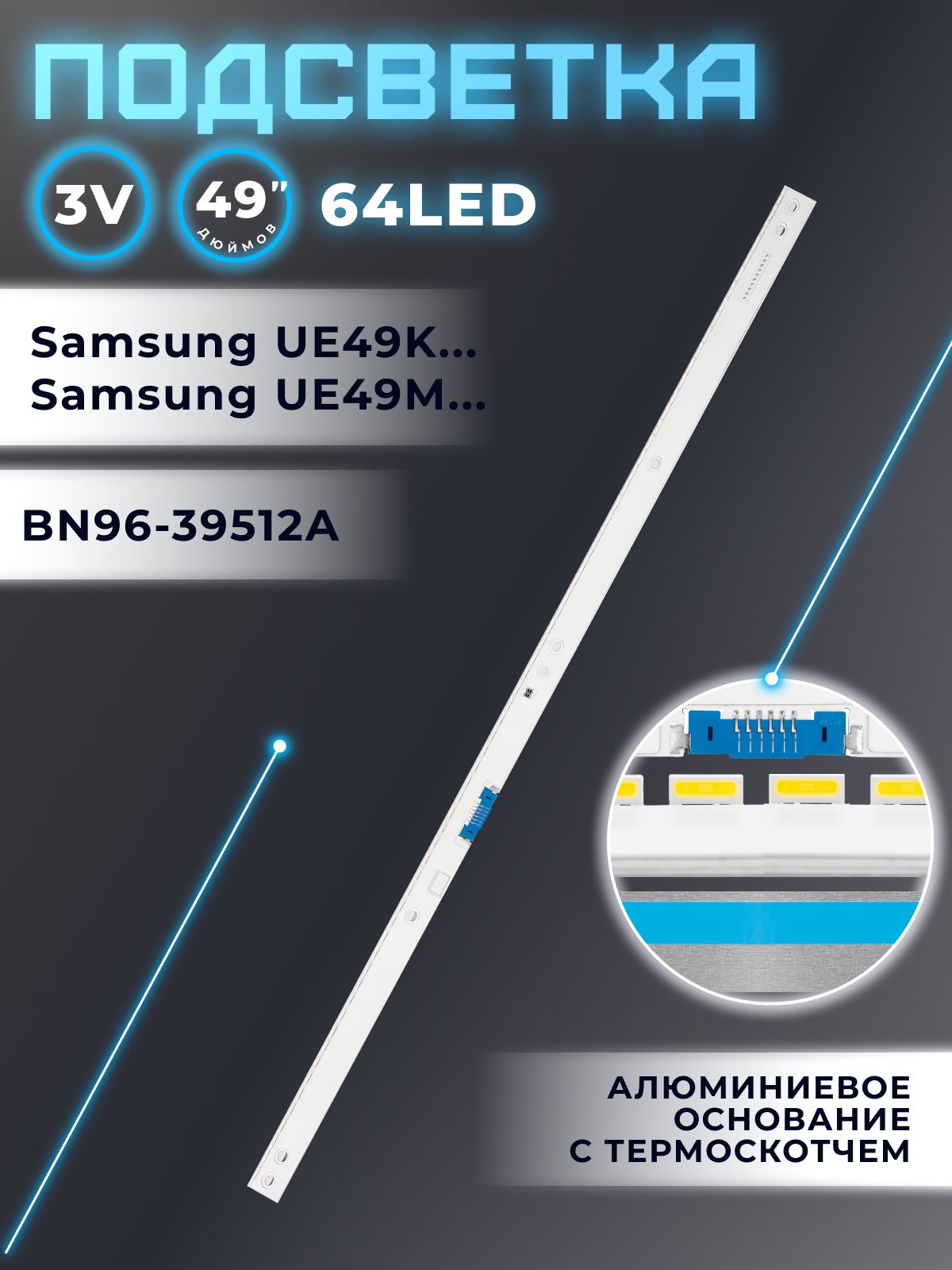 Подсветка для телевизоров Samsung UE49M5510AU, UE49M6550AU, UE49K5550AU и др / 49" 3V 64 led (1 шт) 595mm