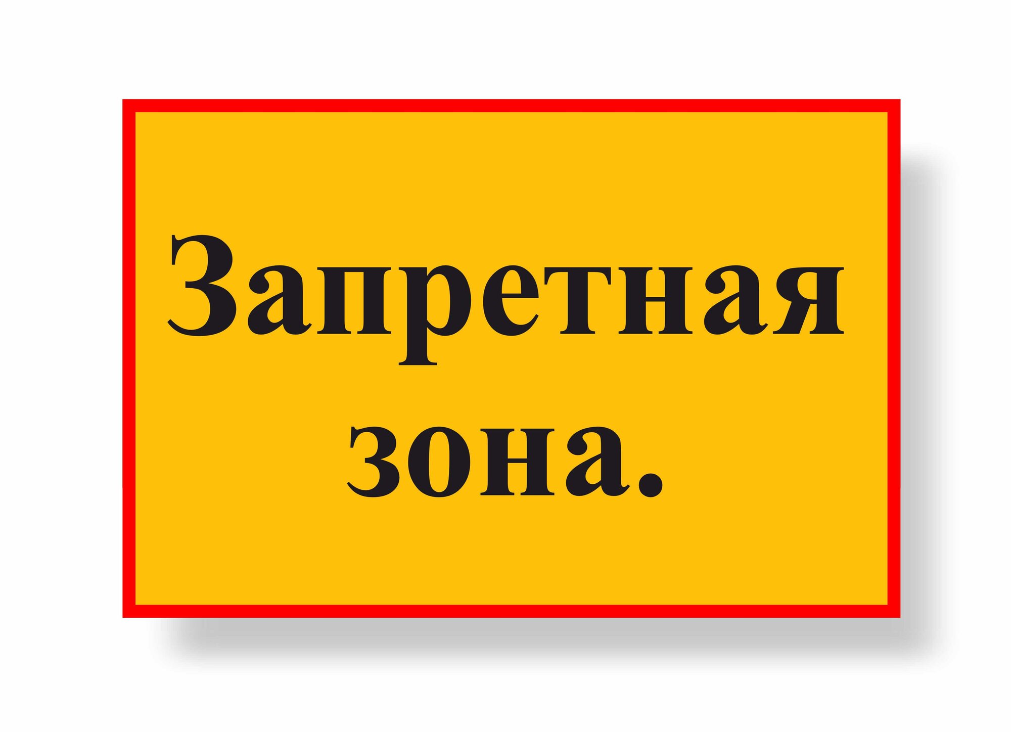 Знак Запретная зона 600х400мм металлический световозвращающий красный