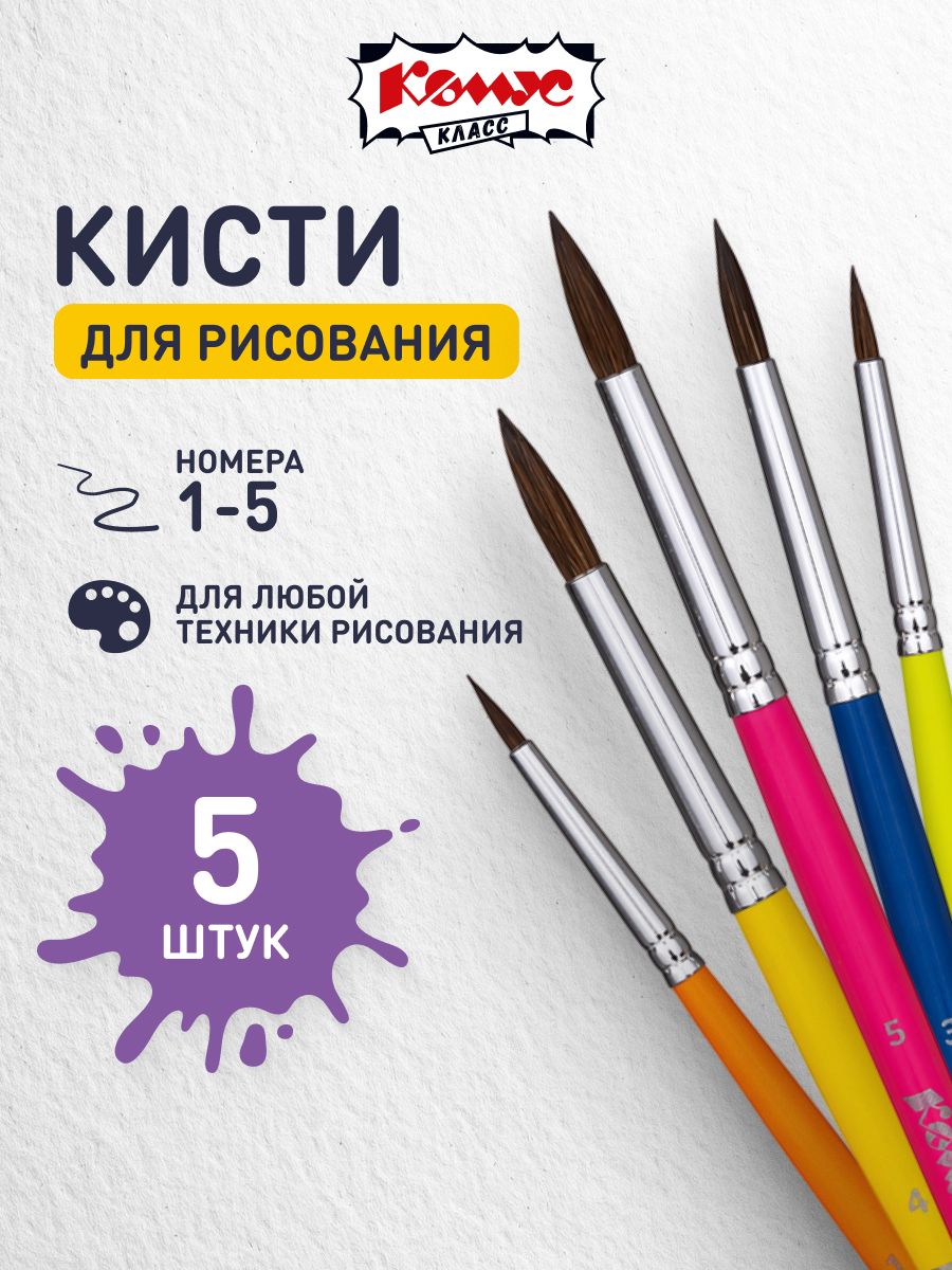 Набор кистей для рисования Комус Класс, круглые, материал пони, 5 шт