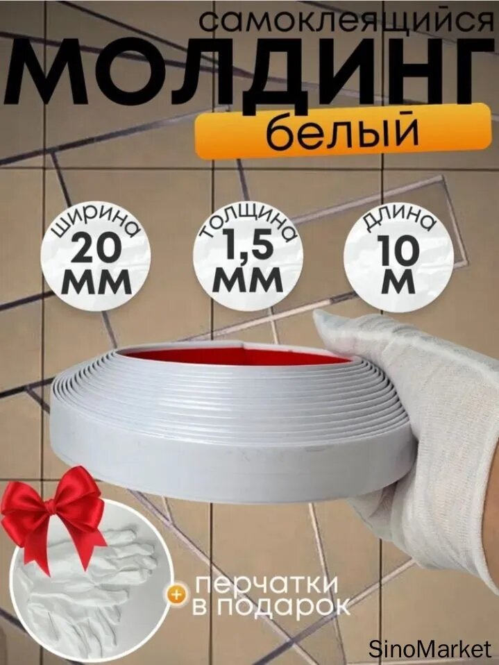 Молдинг декоративный самоклеящийся 10м 20мм белый
