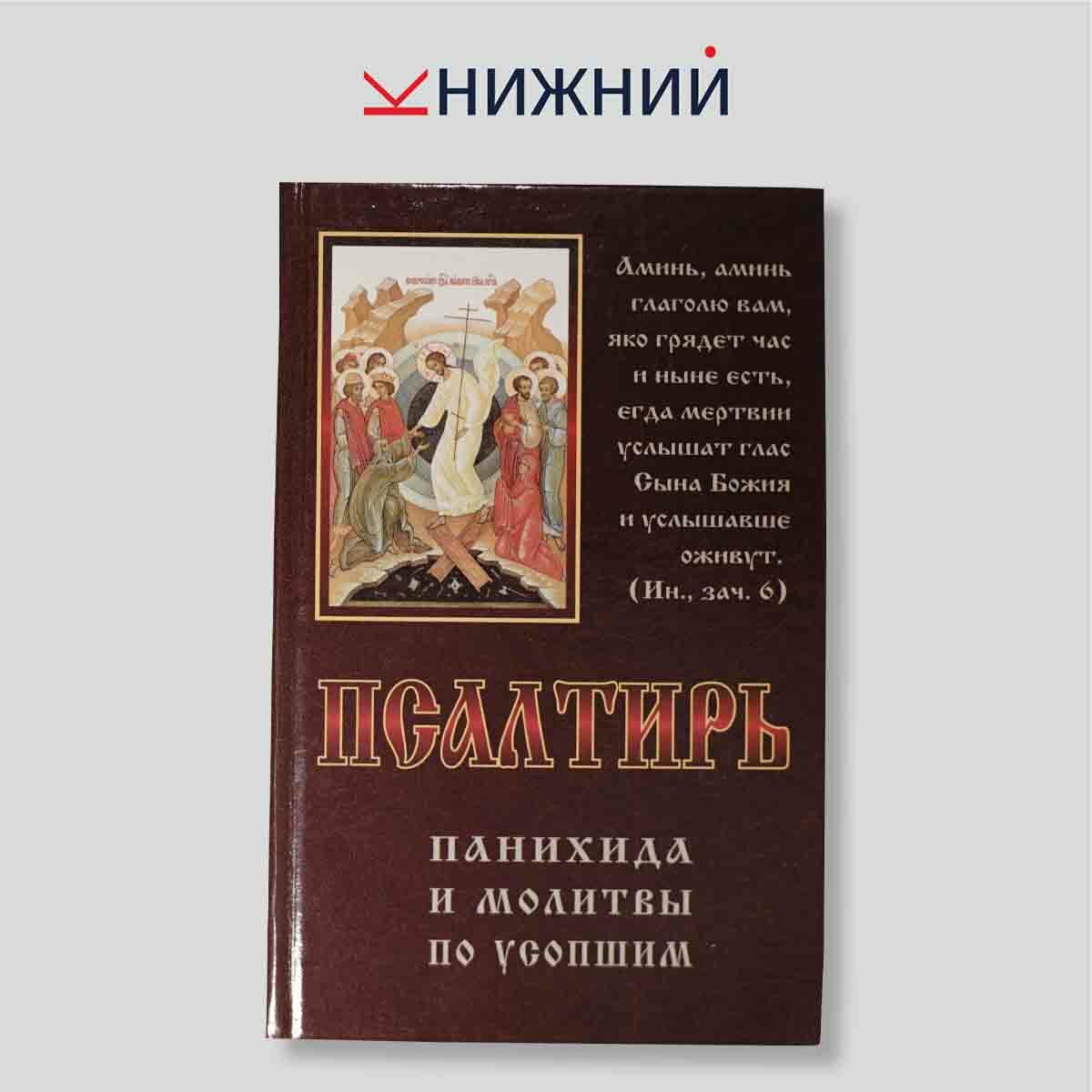 Пророк Давид "Псалтирь, панихида и молитвы по усопшим"