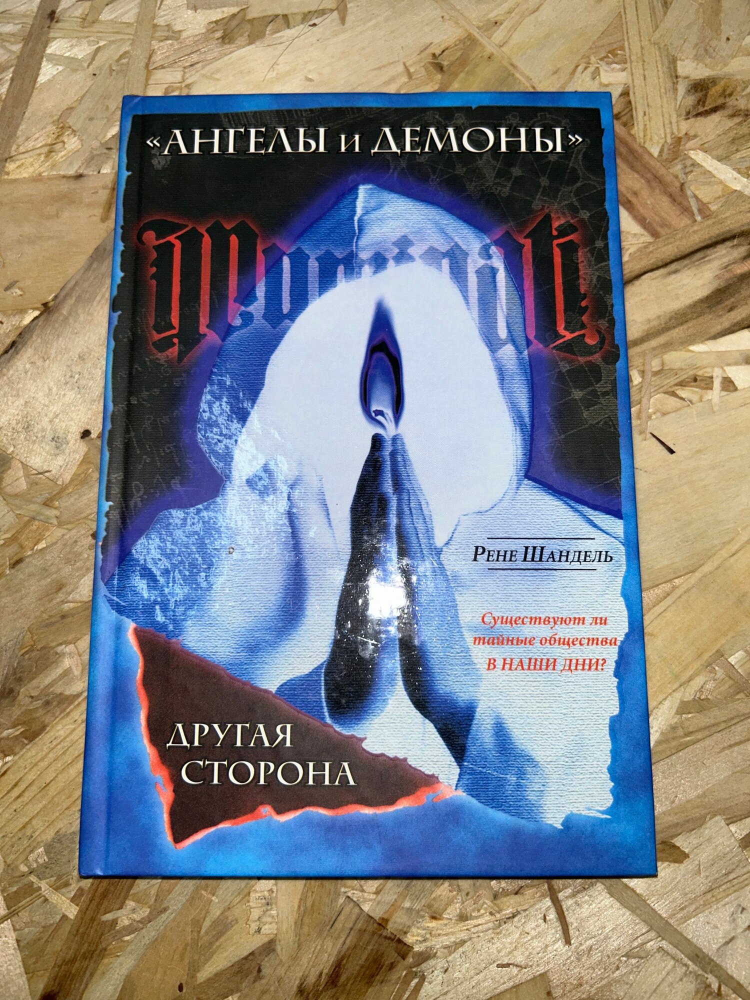 "Ангелы и демоны". Другая сторона