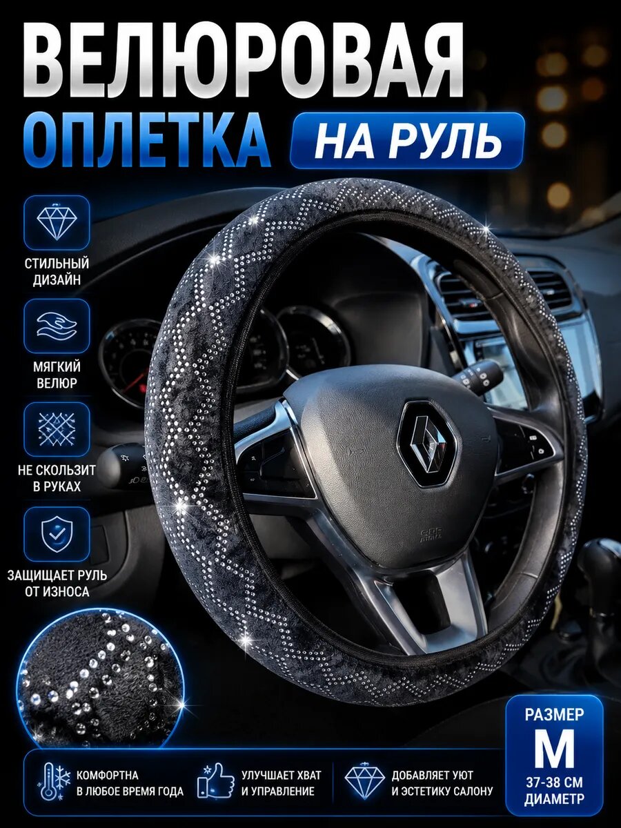 Оплетка на руль мягкая со стразами
