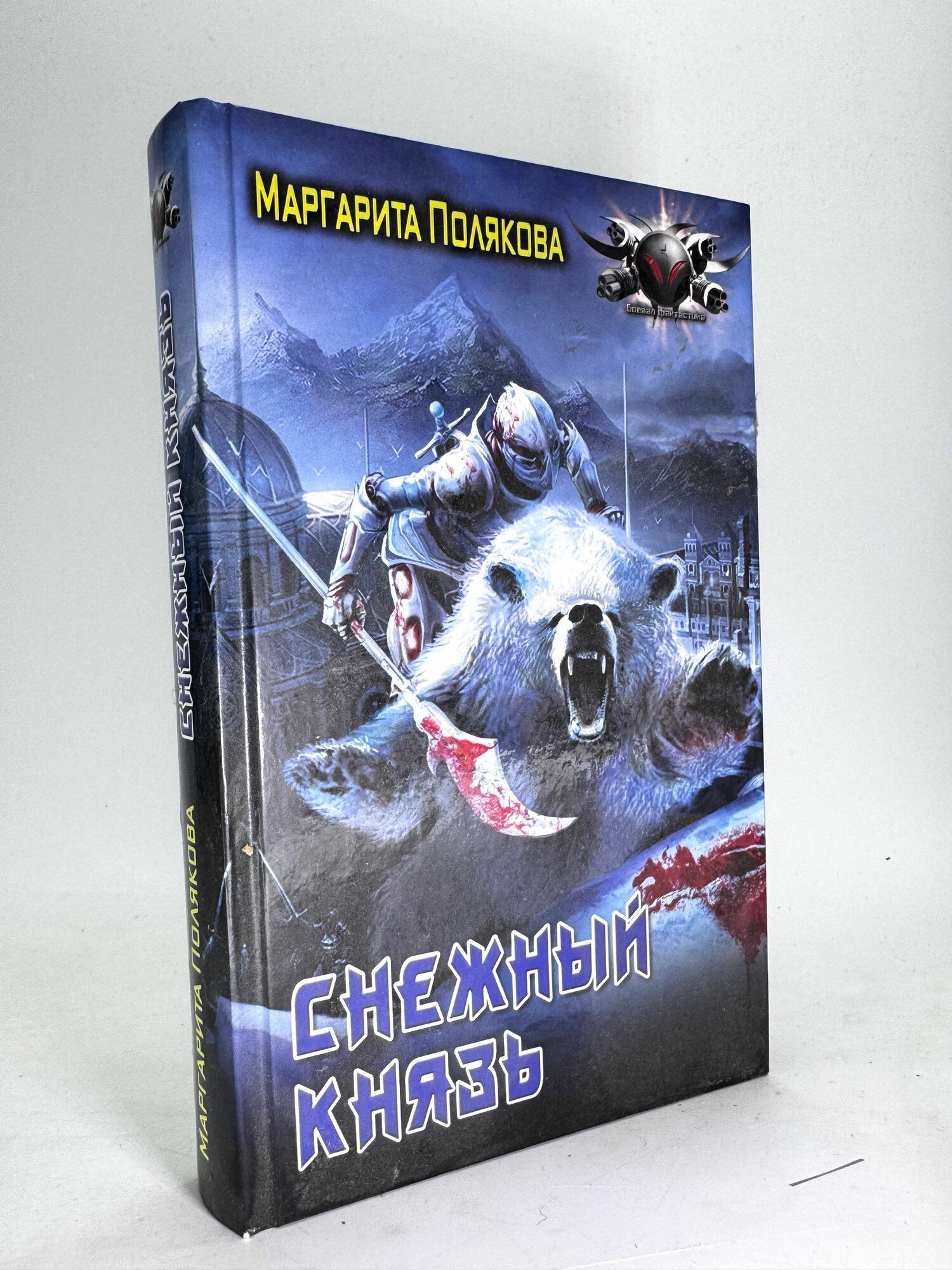 Книга «Снежный князь», Маргарита Полякова, Твердый переплет