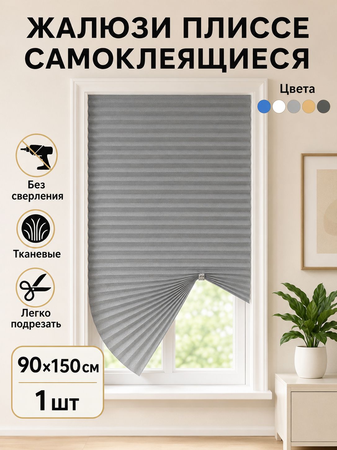 Жалюзи горизонтальные 90 см х 150 см