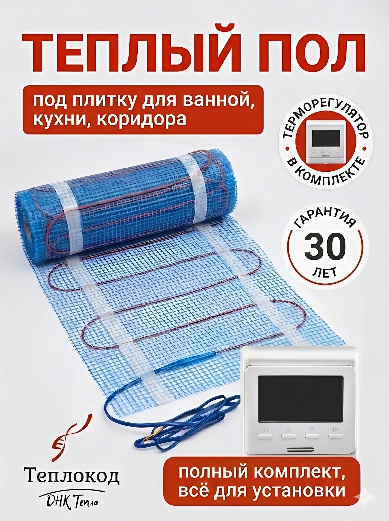 Теплый пол электрический под плитку в ванную, на кухню, в санузел. Нагревательный мат двужильный Теплокод 0,5м. кв с электронным терморегулятором