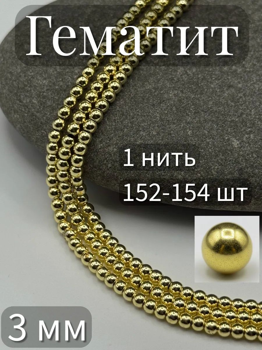 Гематит 3 мм бусины для рукоделия