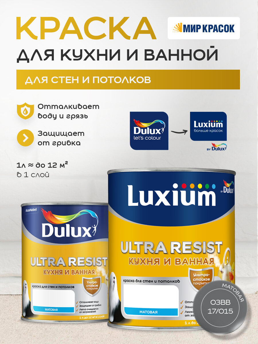 LUXIUM (DULUX) ULTRA RESIST кухня И ванная колерованная краска с защитой от плесени и грибка, матовая (0,9 л) цвет Grey Cable; 03BB 17/015
