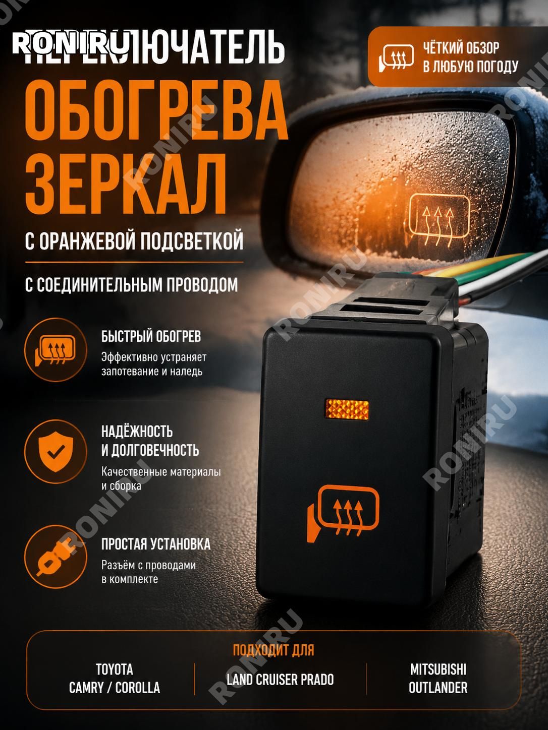 RONIRU Кнопка на приборной панели