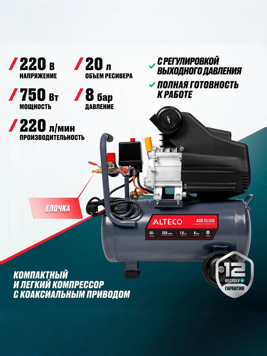 Компрессор ALTECO ACD 20/200 (30950)