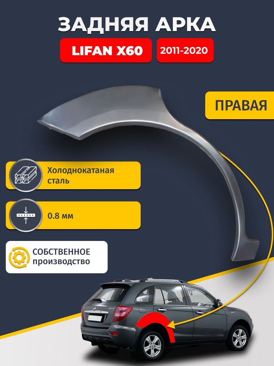 Правая задняя ремонтная арка для автомобиля Lifan X60 2011-2020 (Лифан Х60). Холоднокатаная сталь 0,8мм.
