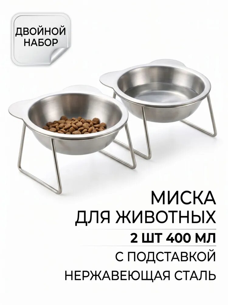 Двойная миска для животных с подставкой удобная с наклоном, для корма и воды, 400 мл 2