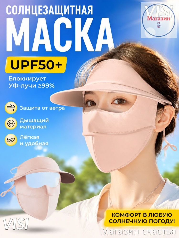 Маска-повязка на лицо VISI Солнцезащитная UPF50+ с широким козырьком 1 шт для женщин и вождения
