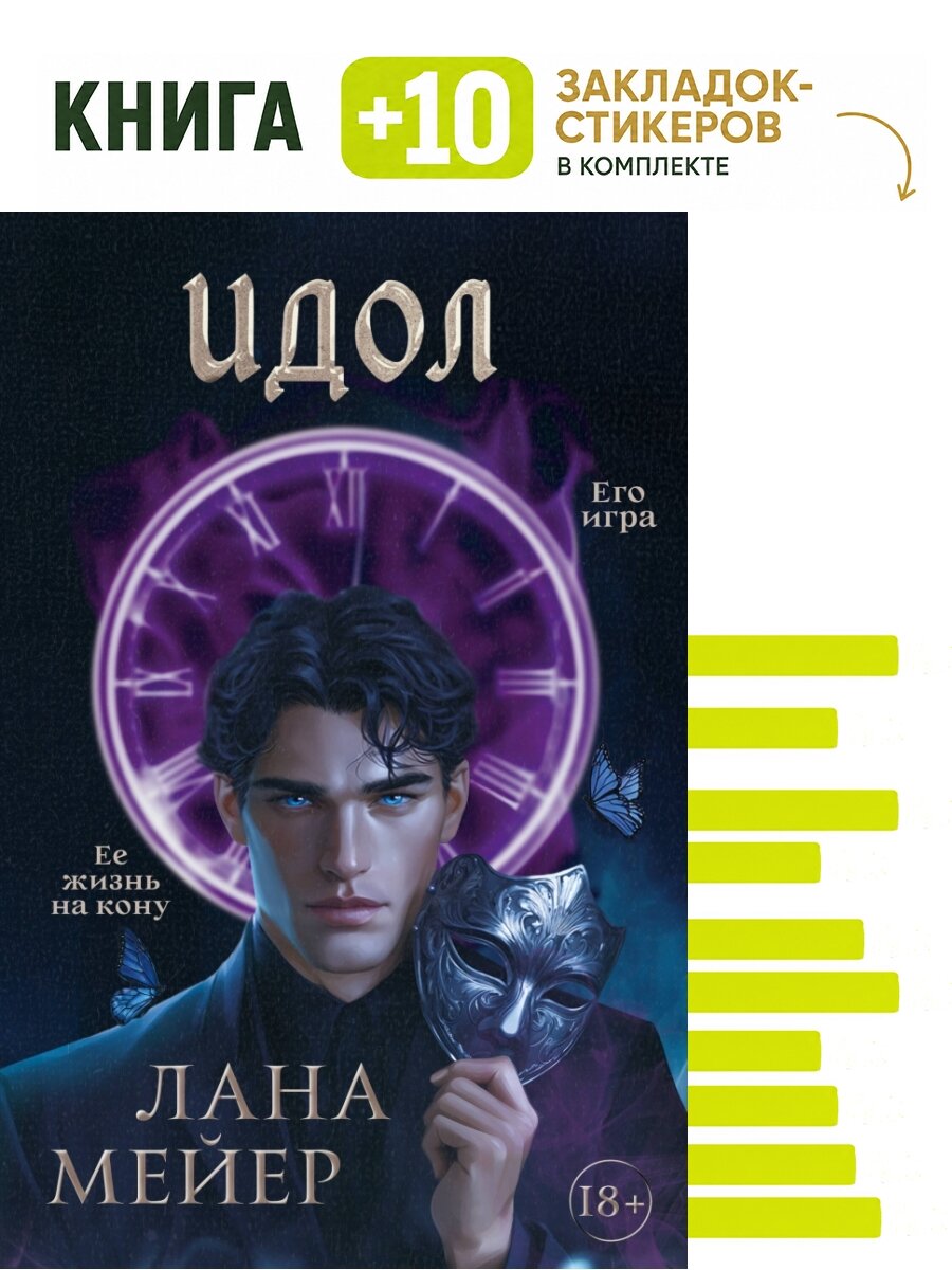 Идол. Комплект: книга + 10 закладок-стикеров