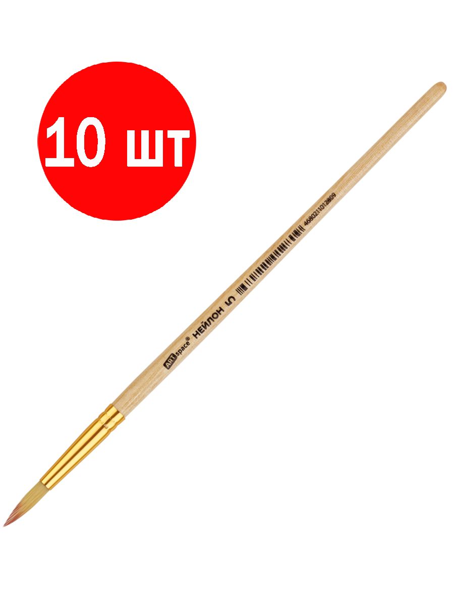 Кисть нейлон №5, 10 штук, круглая