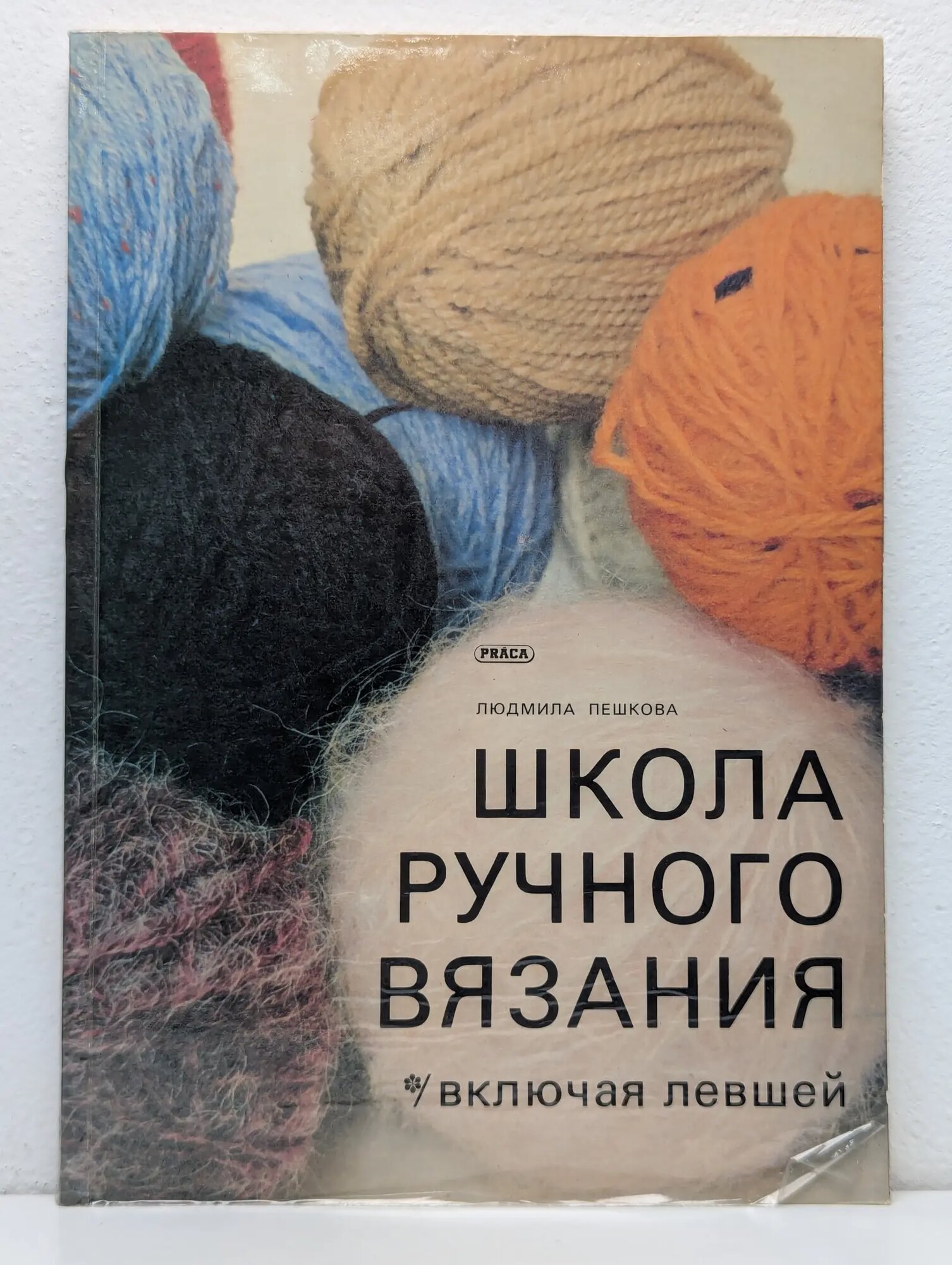 Школа ручного вязания. Включая левшей Пешкова Людмила 1984