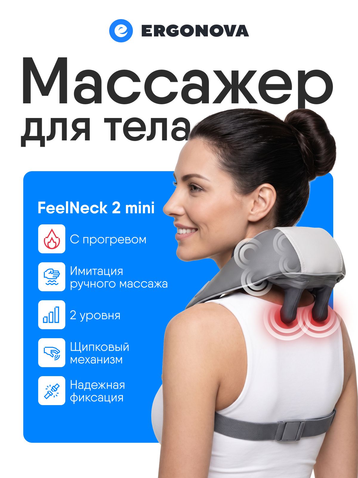 Массажер для шеи и плеч электрический роликовый с подогревом Ergonova FeelNeck 2 mini