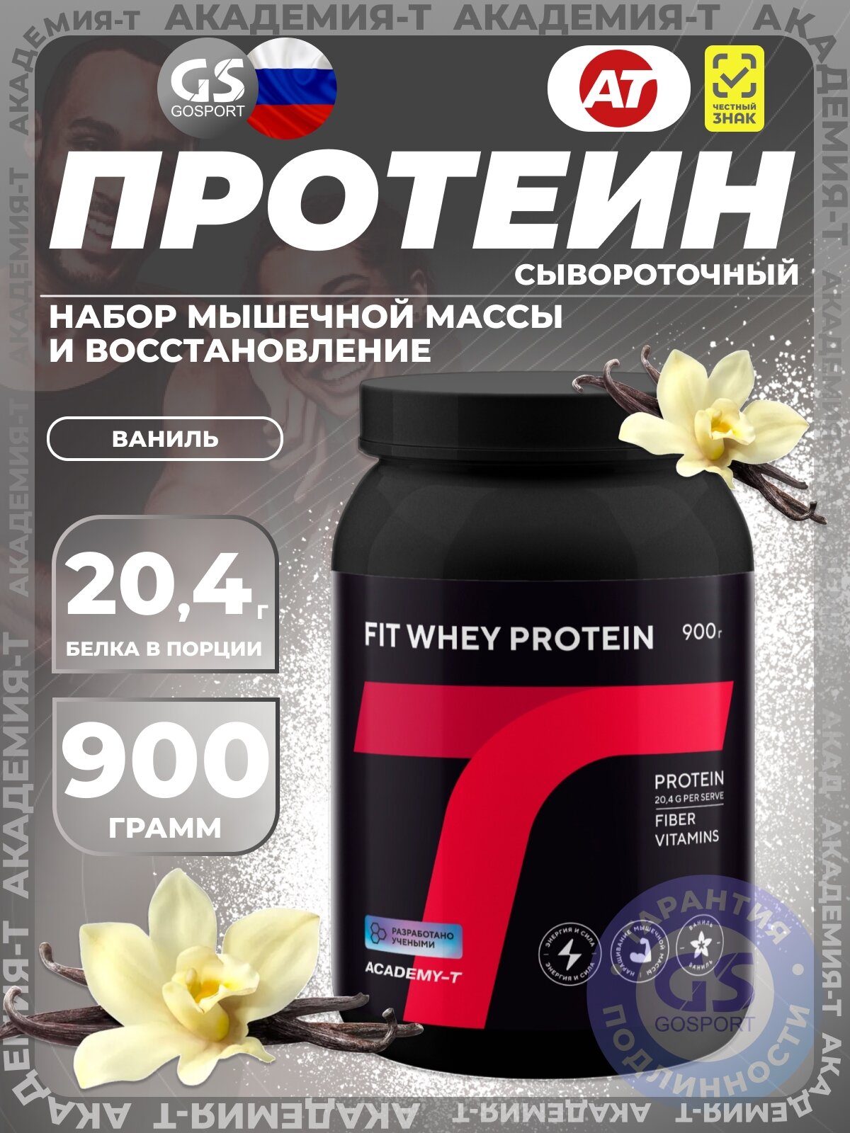 Изолят протеина Академия-Т Fit Whey Protein 900 г, Ваниль