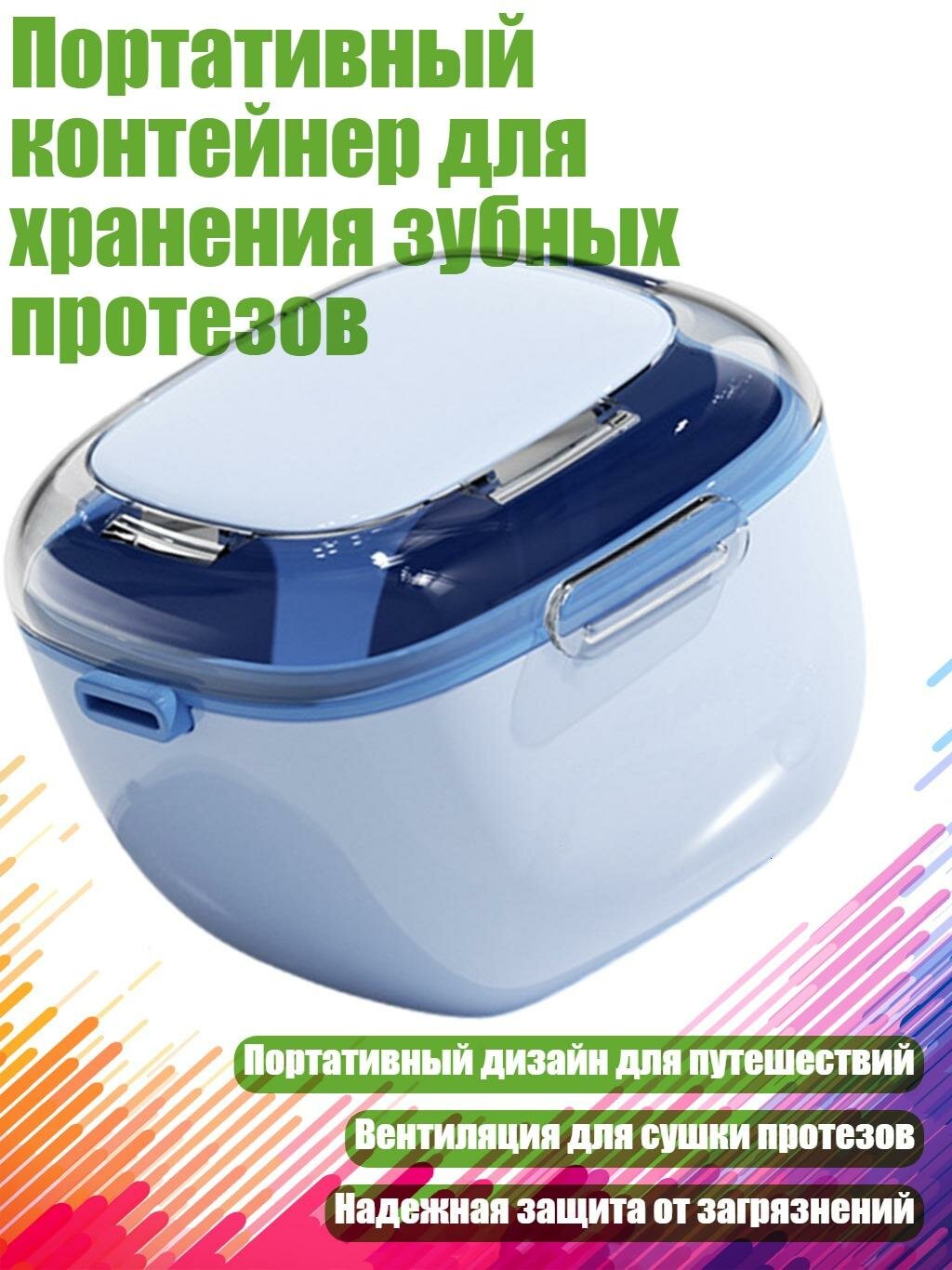 Портативный контейнер для хранения зубных протезов, Светло-голубой