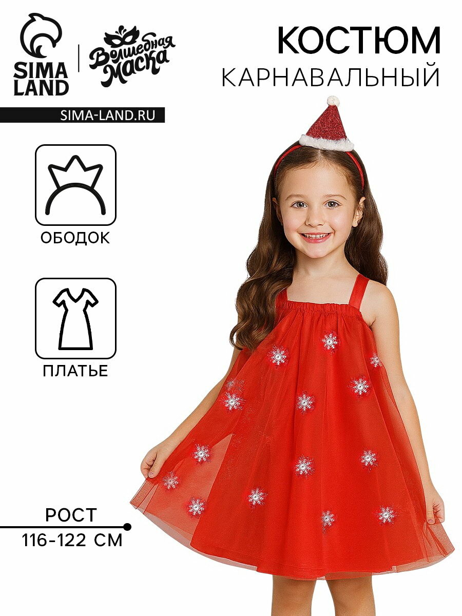 Карнавальный костюм новогодний "Яркая санта", рост 116-122 см, платье, ободок