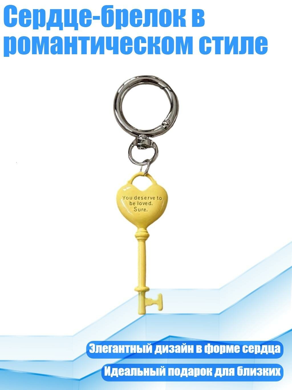 Сердце-брелок в романтическом стиле, Желтый