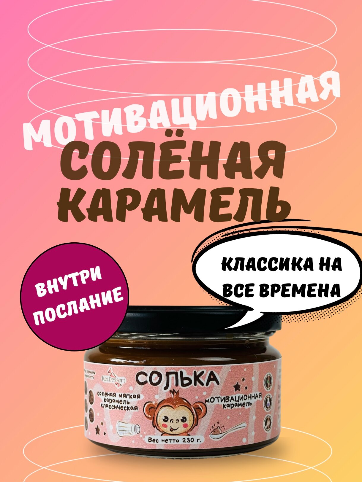 Карамель "Солька", мягкая классическая соленая карамель в банке, мотивационная с посланием, "Каждому по ириске", 230 гр