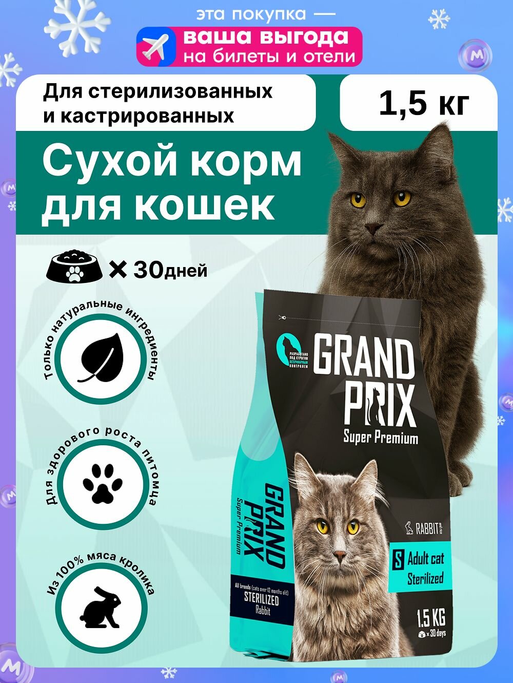 Сухой корм для стерилизованных кошек и кастрированных котов от 6 мес. GRAND PRIX с кроликом 1,5 кг