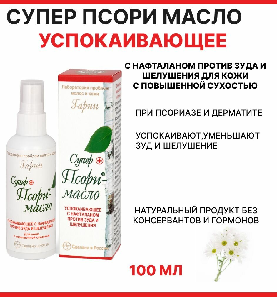 СуперПсори масло успокаивающее с нафталаном против зуда и шелушения для кожи с повышенной сухостью 100 мл