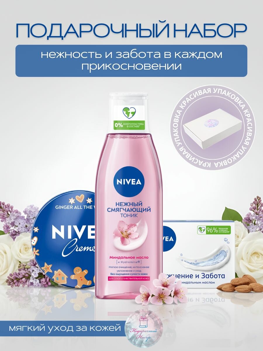 Подарочный набор женский Nivea - Универсальный крем Creme 250 + Крем-мыло 100 + Тоник смягчающий для лица 200