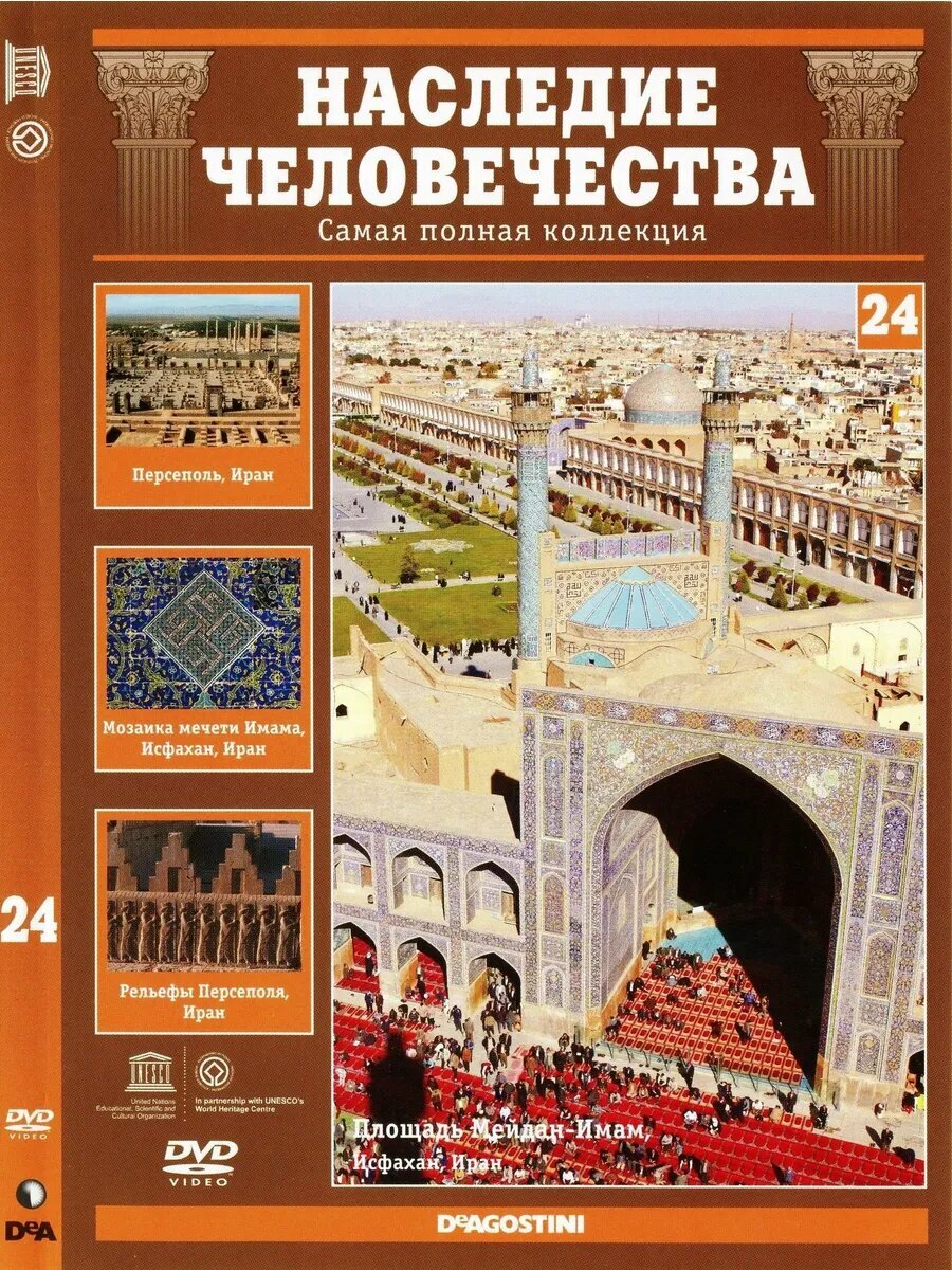 Наследие человечества 24. Персеполь (DVD)