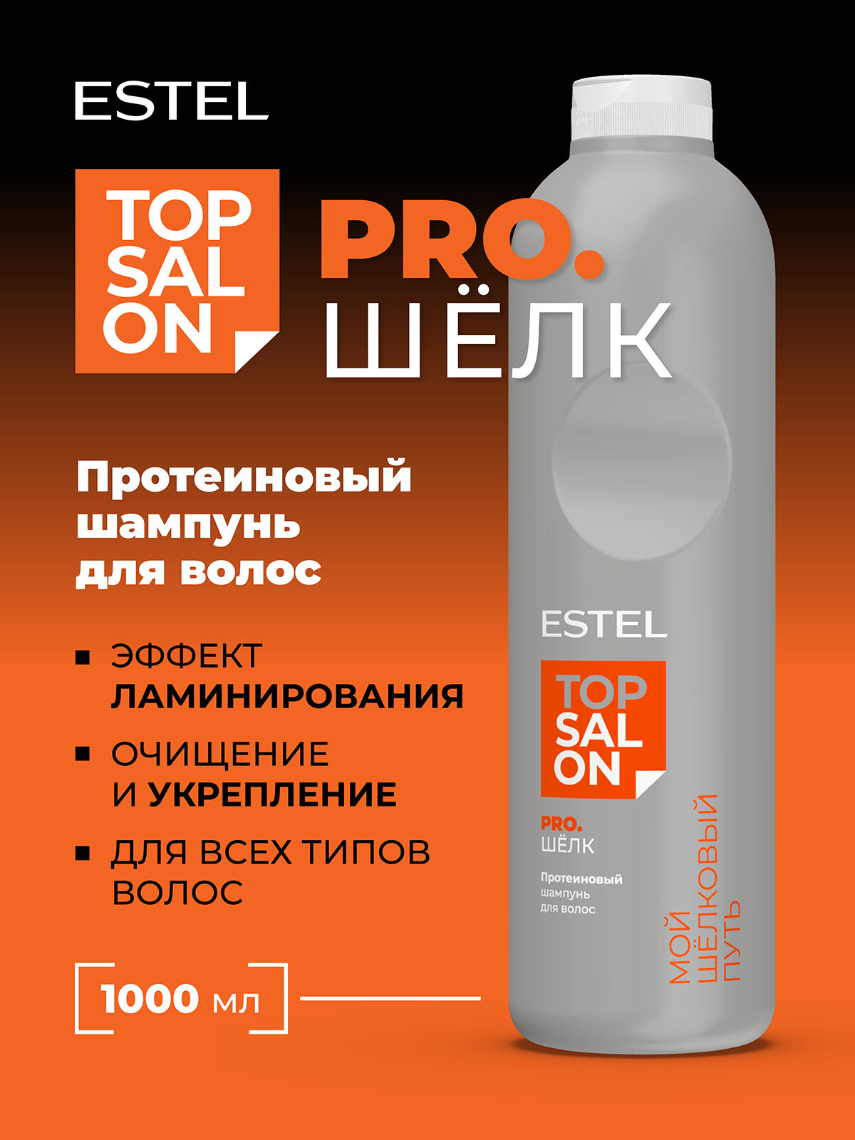 Шампунь для всех типов волос с протеинами шелка ESTEL PROFESSIONAL Top Salon Pro. Шелк гладкость и блеск 1000 мл