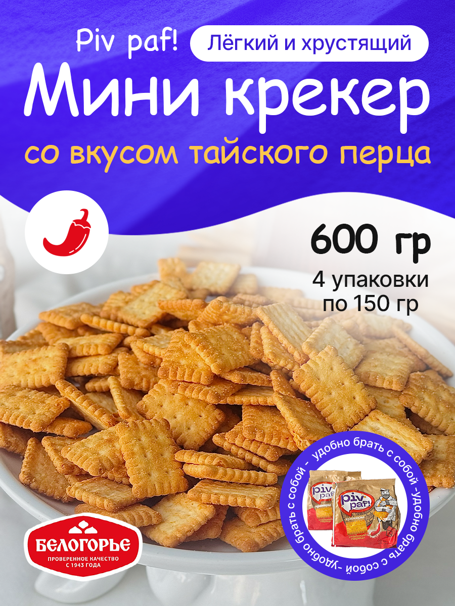 Набор крекеров Пив Паф с перцем, 4 пачки по 150 гр