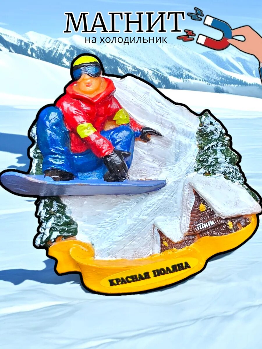 Магнит сноубордист Красная Поляна на холодильник