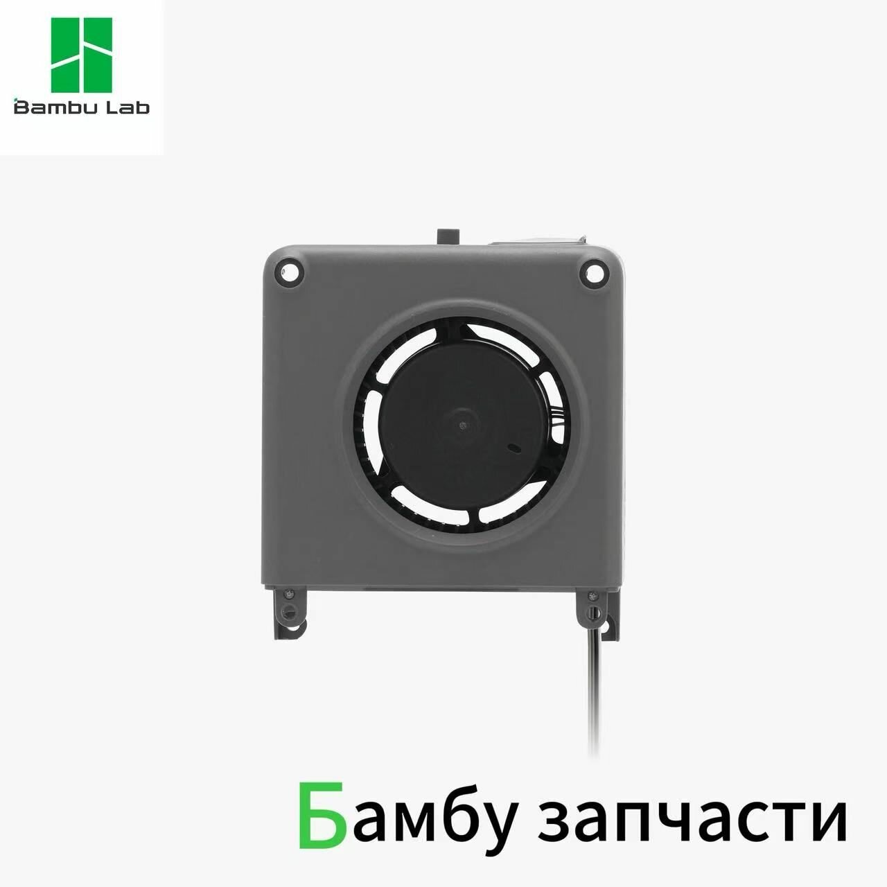 Bambu Lab 3D принтер Вентилятор охлаждения деталей H2D FAF013