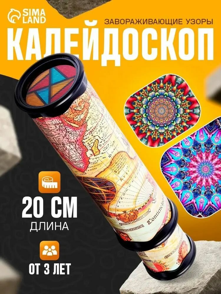 Калейдоскоп детский "Карта путешественника" / развивающая игрушка