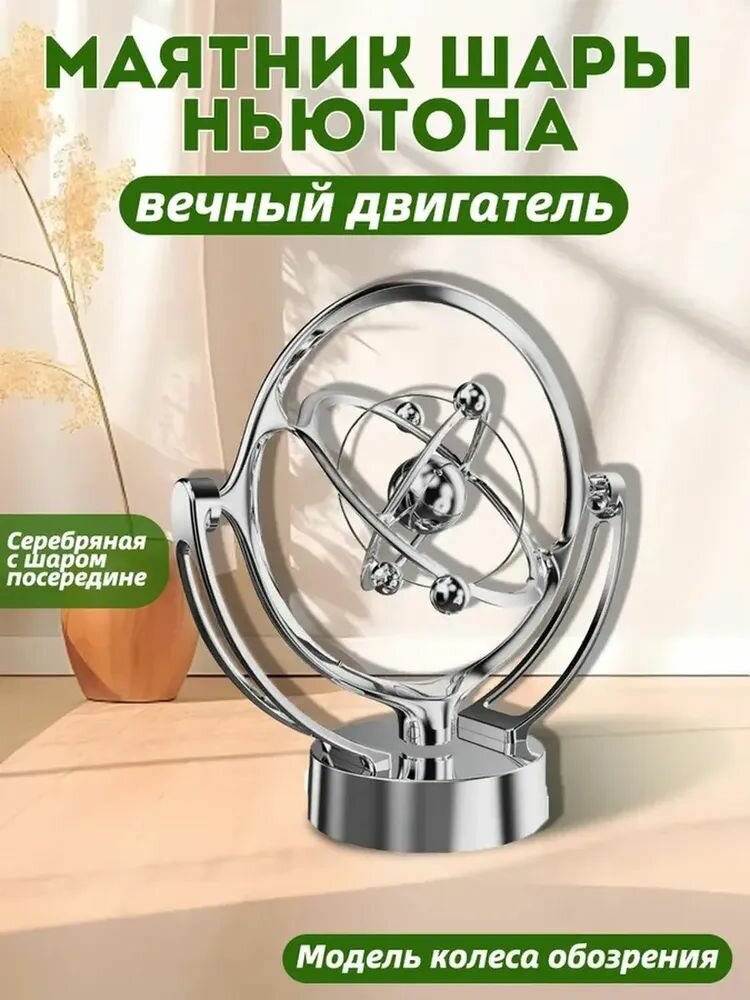 Маятник шары Ньютона / вечный двигатель / антистресс, сфера серебро.