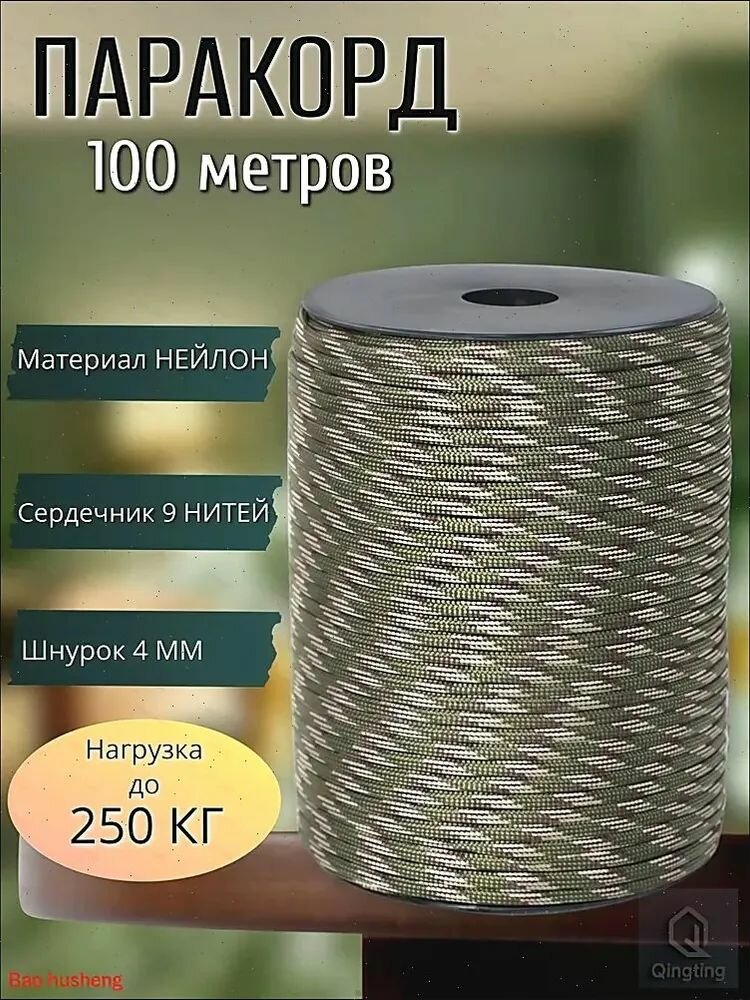 Паракорд 100 метров диаметр 4 мм 9 жил, веревка для плетения, цвет: Бежево-Зеленый