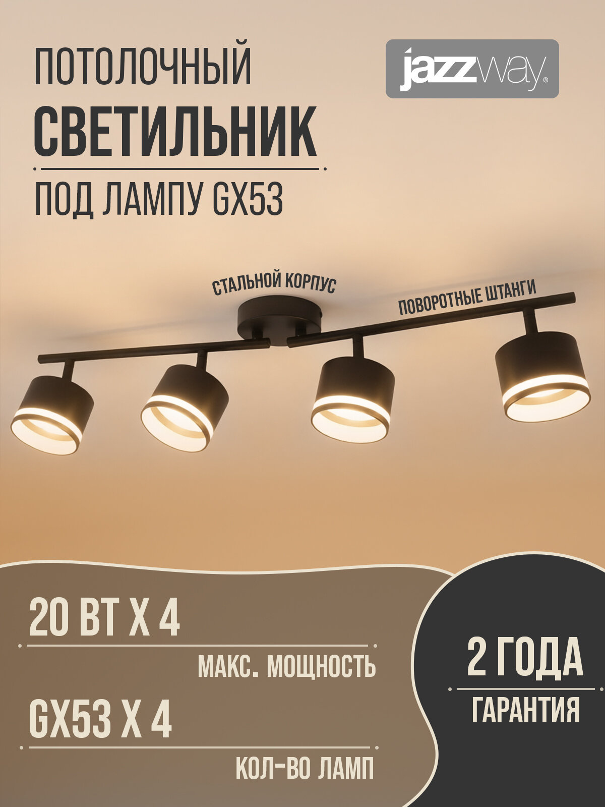 Люстра Jazzway PCL 0804, поворотные плафоны GX53, чёрная, IP20