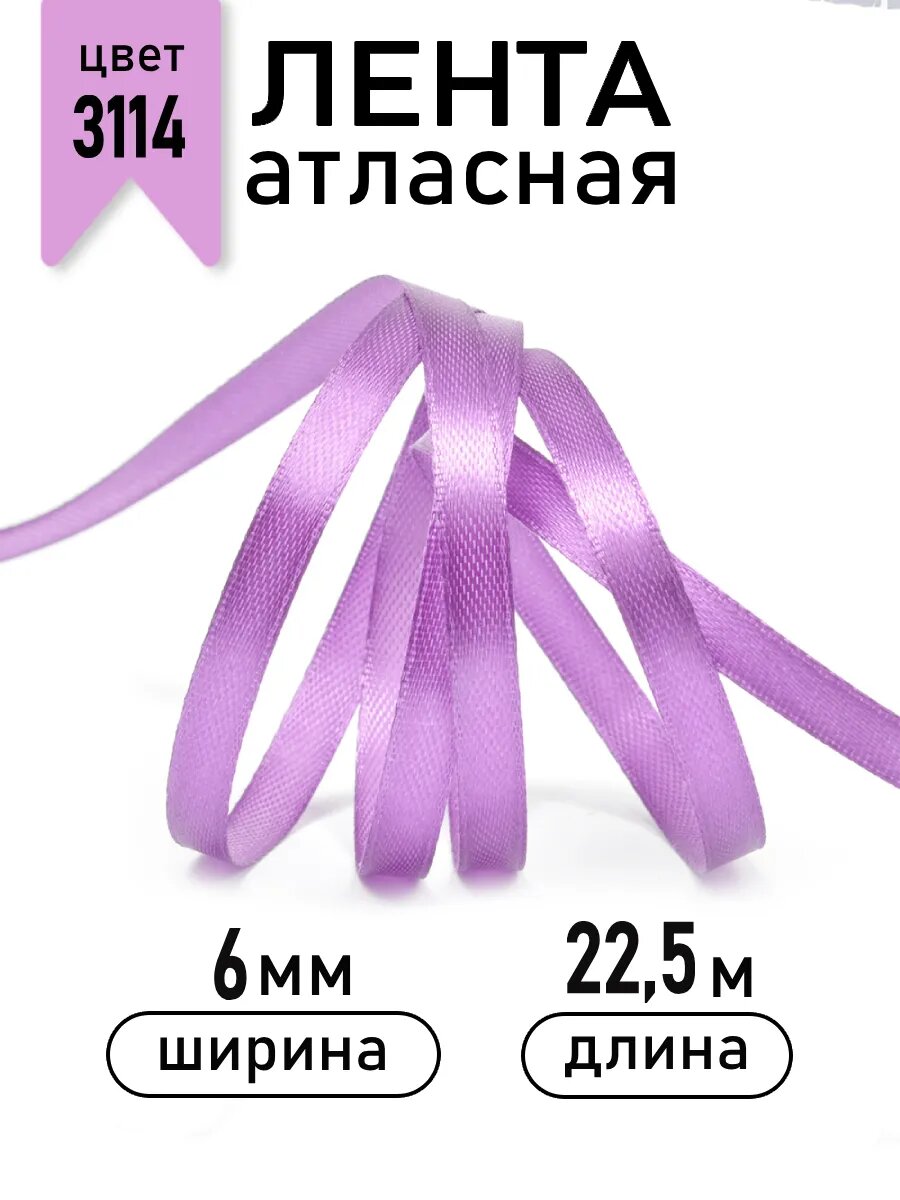 Лента атласная фиолетовая 0,6 см уп.22,5м (±1м) для подарков