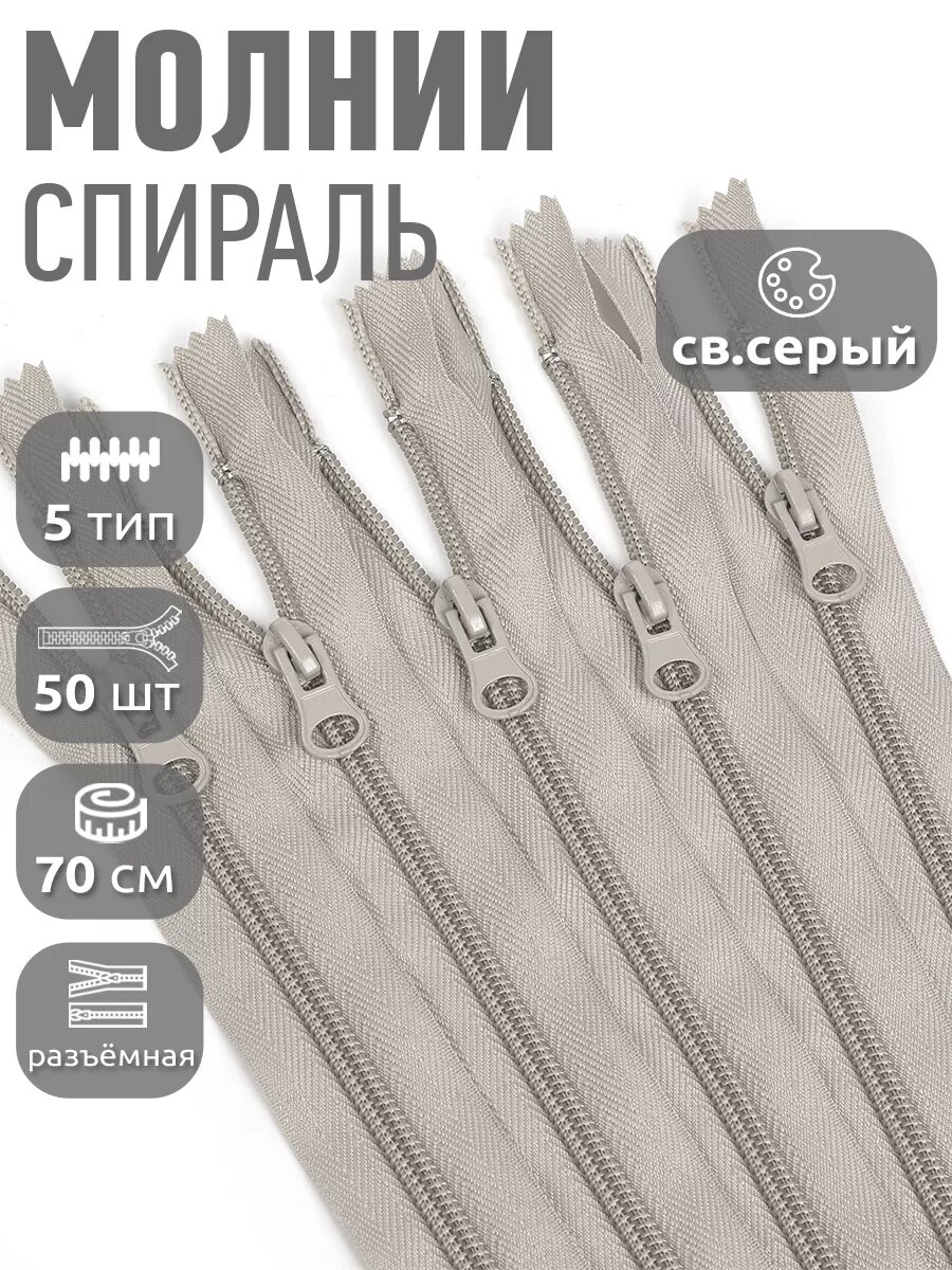 Молния разъёмная спираль №5 70 см 50 шт