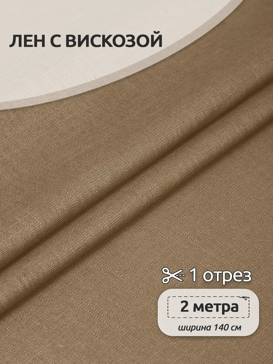 Ткань лен с вискозой 2м