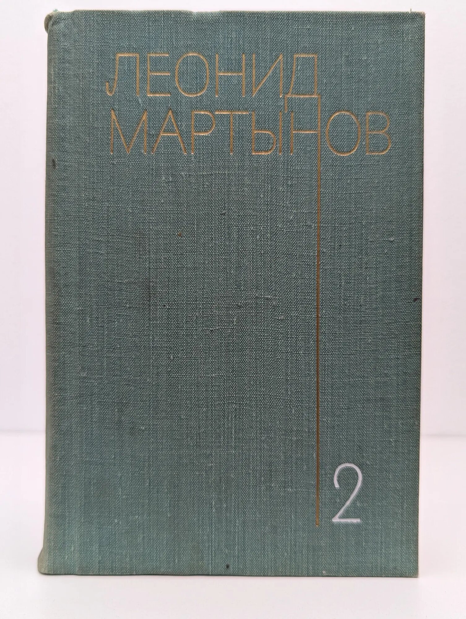 Леонид Мартынов. Собрание сочинений в 3 томах. Том 2 Мартынов Леонид Николаевич 1977