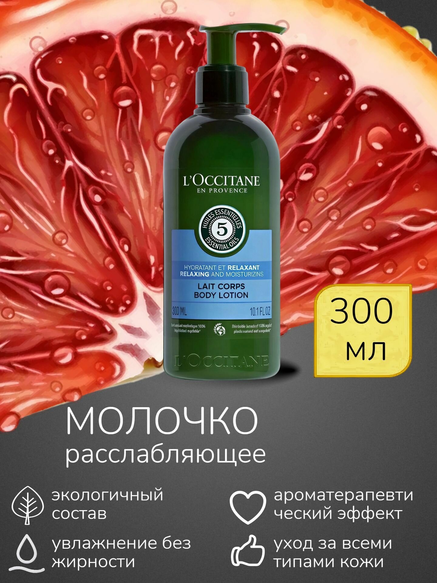 Молочко расслабляющее Aromachologie, для тела, 300мл